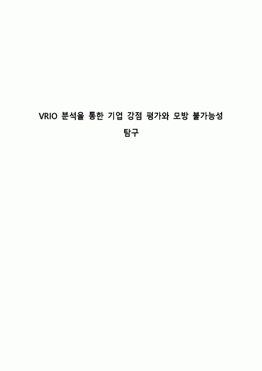 VRIO 분석을 통한 기업 강점 평가와 모방 불가능성 탐구
