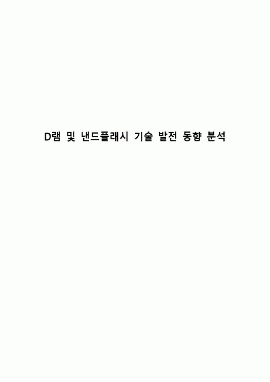 D램 및 낸드플래시 기술 발전 동향 분석