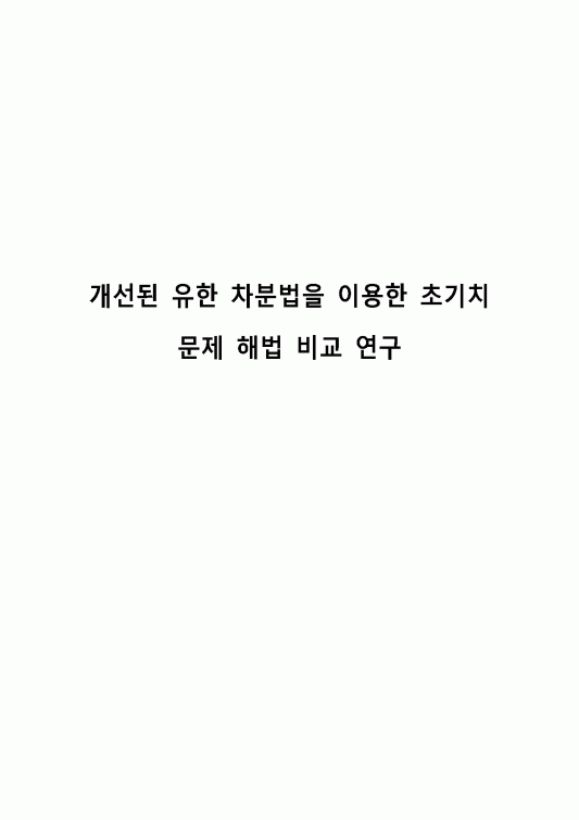 개선된 유한 차분법을 이용한 초기치 문제 해법 비교 연구