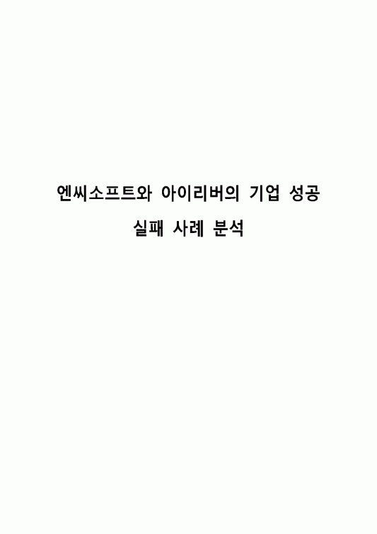 엔씨소프트와 아이리버의 기업 성공 실패 사례 분석