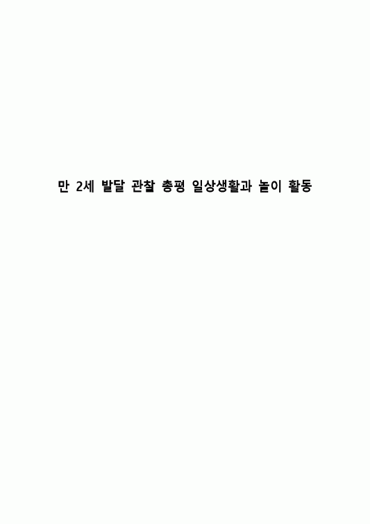 만 2세 발달 관찰 총평 일상생활과 놀이 활동