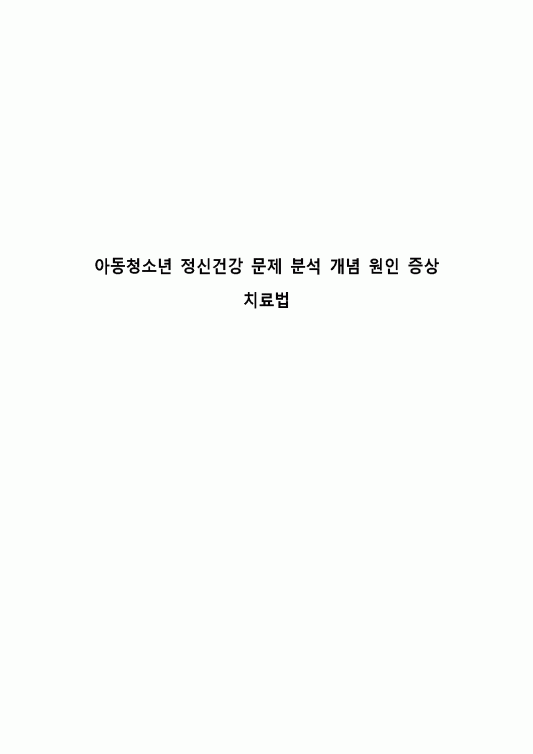 아동청소년 정신건강 문제 분석 개념 원인 증상 치료법