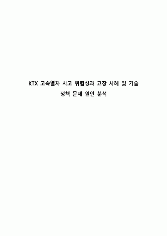 KTX 고속열차 사고 위험성과 고장 사례 및 기술 정책 문제 원인 분석