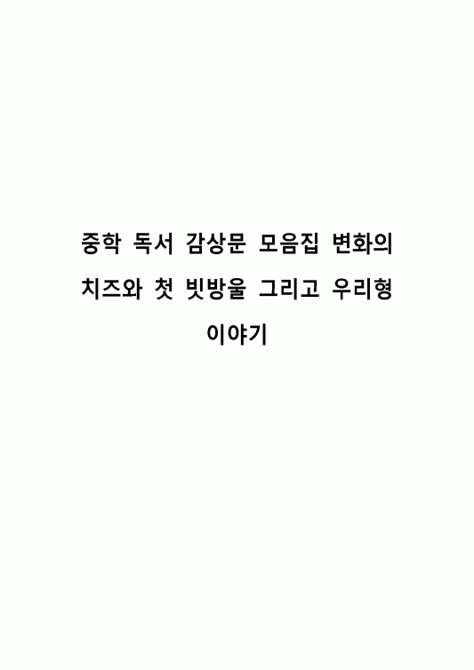 중학 독서 감상문 모음집 변화의 치즈와 첫 빗방울 그리고 우리형 이야기