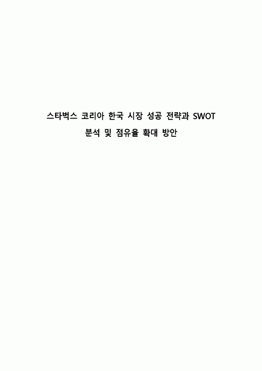 스타벅스 코리아 한국 시장 성공 전략과 SWOT 분석 및 점유율 확대 방안