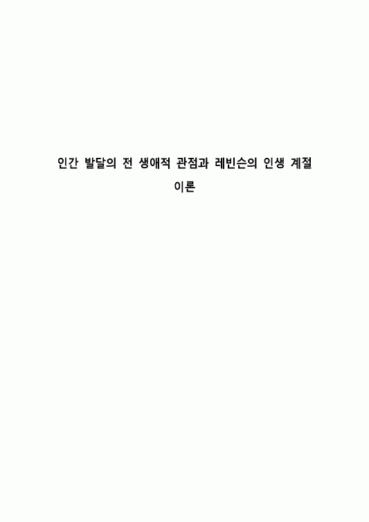 인간 발달의 전 생애적 관점과 레빈슨의 인생 계절 이론
