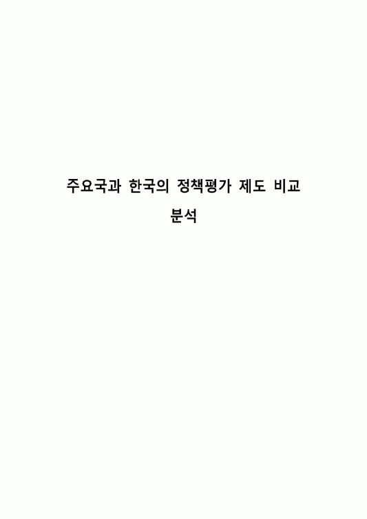 주요국과 한국의 정책평가 제도 비교 분석
