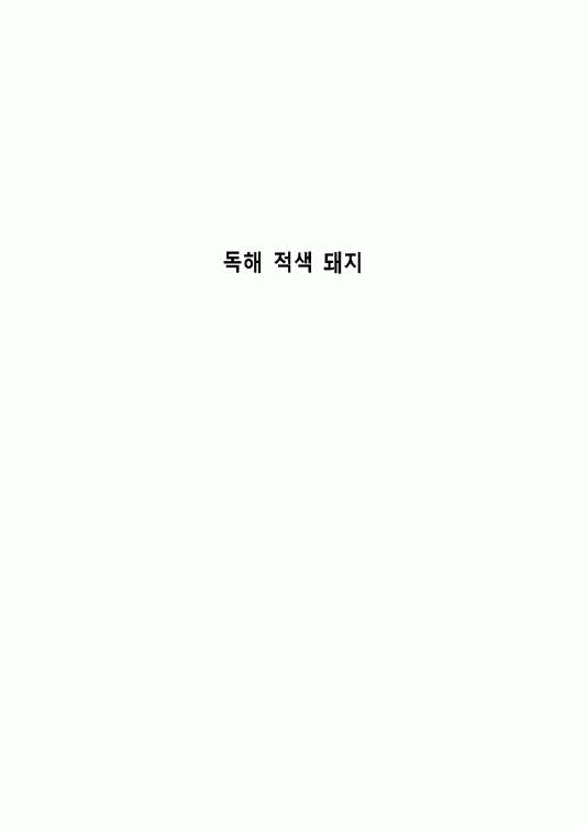 독해 적색 돼지
