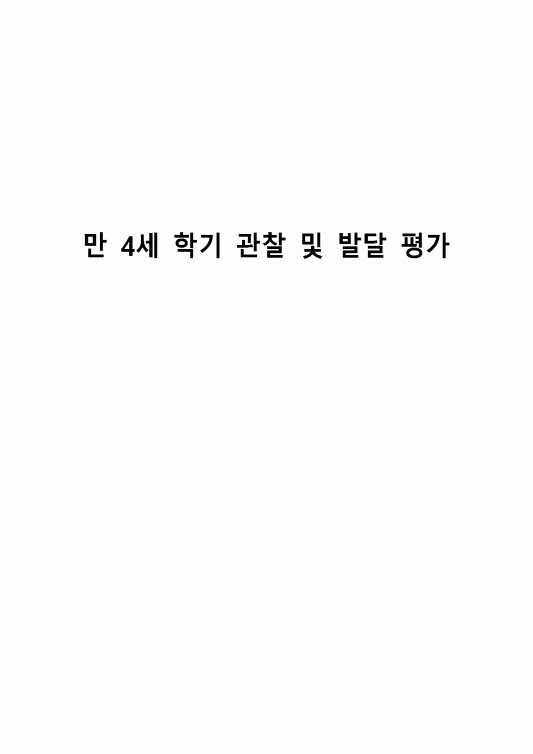 만 4세 학기 관찰 및 발달 평가