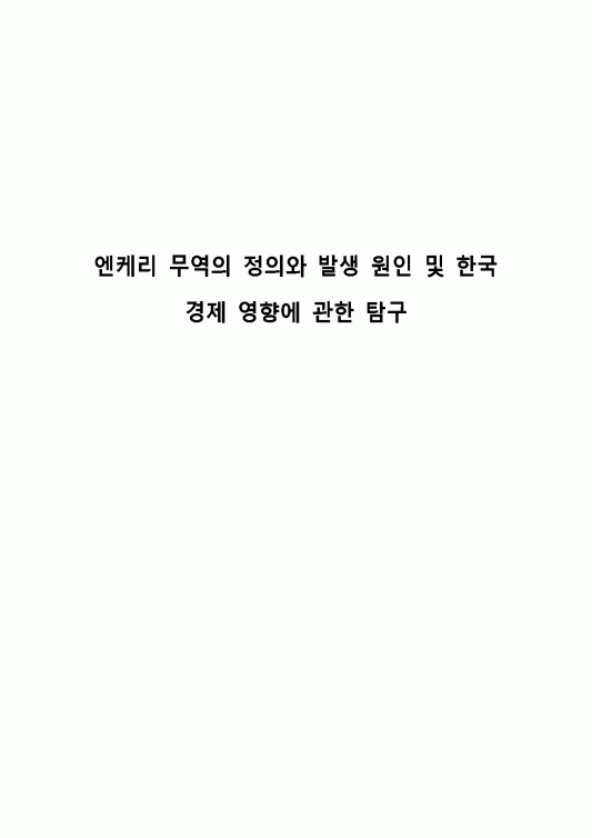 엔케리 무역의 정의와 발생 원인 및 한국 경제 영향에 관한 탐구