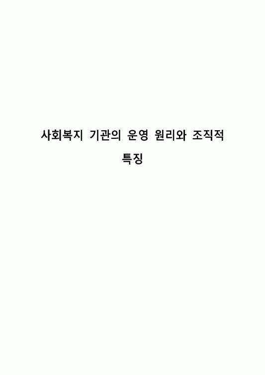 사회복지 기관의 운영 원리와 조직적 특징