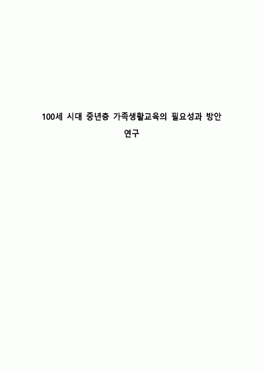 100세 시대 중년층 가족생활교육의 필요성과 방안 연구