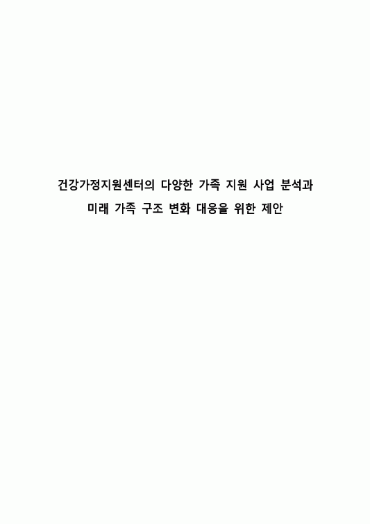 건강가정지원센터의 다양한 가족 지원 사업 분석과 미래 가족 구조 변화 대응을 위한 제안
