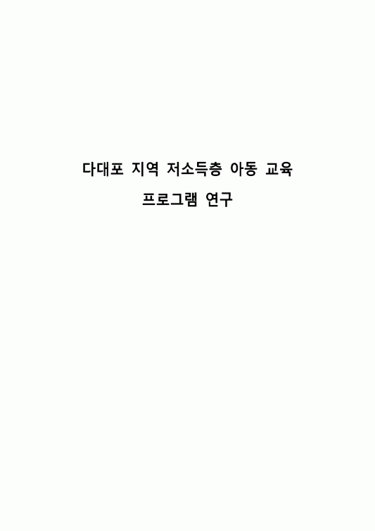 다대포 지역 저소득층 아동 교육 프로그램 연구