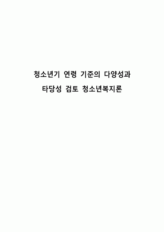 청소년기 연령 기준의 다양성과 타당성 검토 청소년복지론