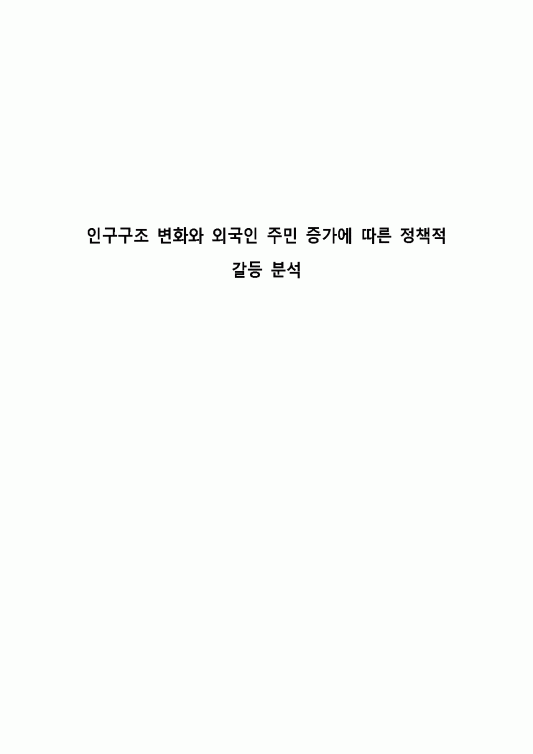 인구구조 변화와 외국인 주민 증가에 따른 정책적 갈등 분석