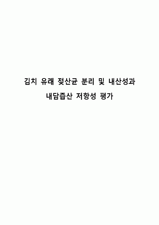 김치 유래 젖산균 분리 및 내산성과 내담즙산 저항성 평가