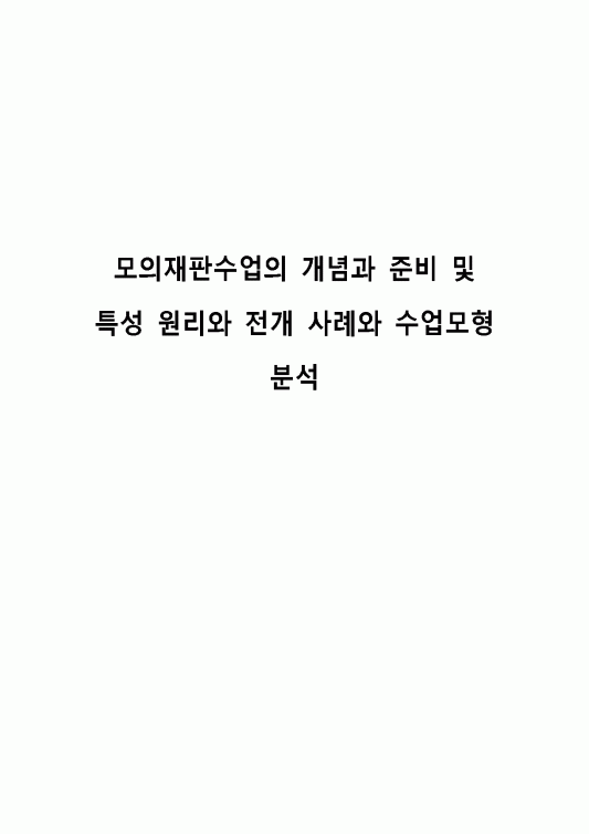 모의재판수업의 개념과 준비 및 특성 원리와 전개 사례와 수업모형 분석
