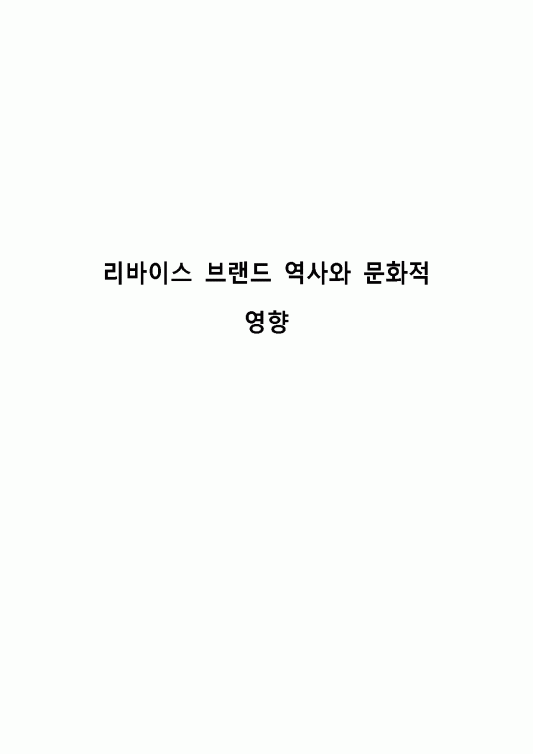 리바이스 브랜드 역사와 문화적 영향
