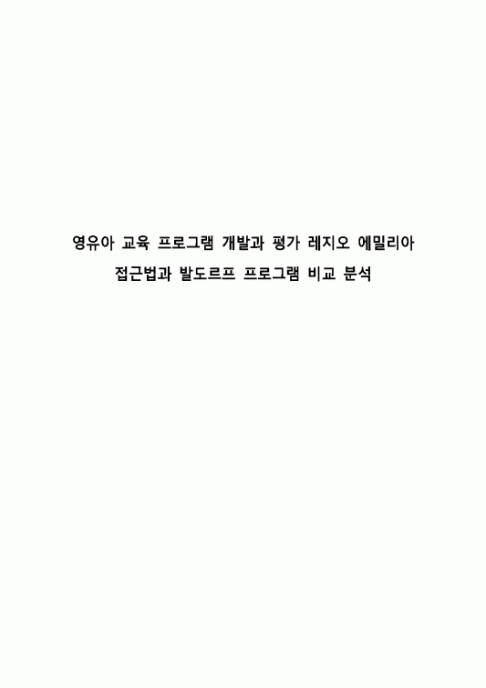 영유아 교육 프로그램 개발과 평가 레지오 에밀리아 접근법과 발도르프 프로그램 비교 분석
