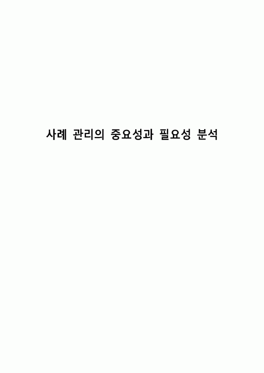 사례 관리의 중요성과 필요성 분석