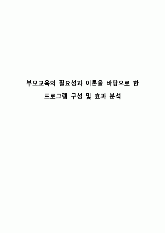 부모교육의 필요성과 이론을 바탕으로 한 프로그램 구성 및 효과 분석
