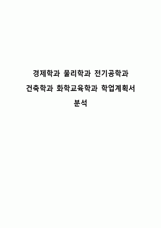 경제학과 물리학과 전기공학과 건축학과 화학교육학과 학업계획서 분석