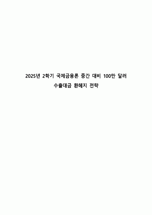 2025년 2학기 국제금융론 중간 대비 100만 달러 수출대금 환헤지 전략