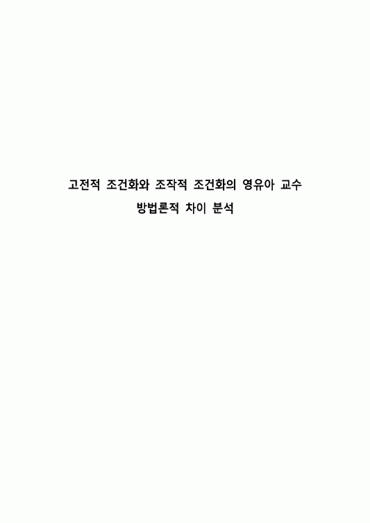 고전적 조건화와 조작적 조건화의 영유아 교수 방법론적 차이 분석