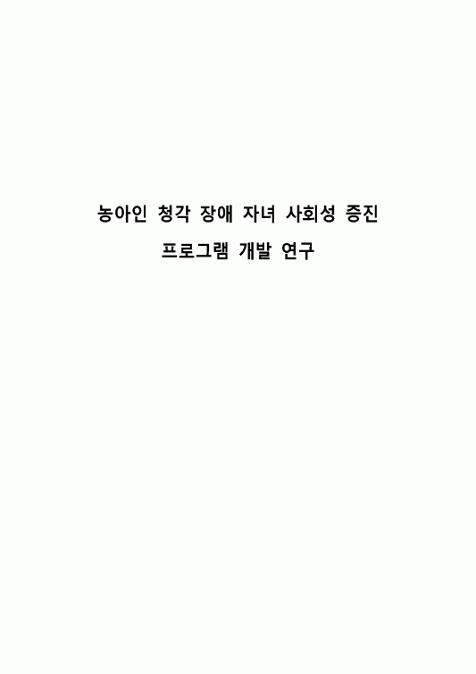 농아인 청각 장애 자녀 사회성 증진 프로그램 개발 연구