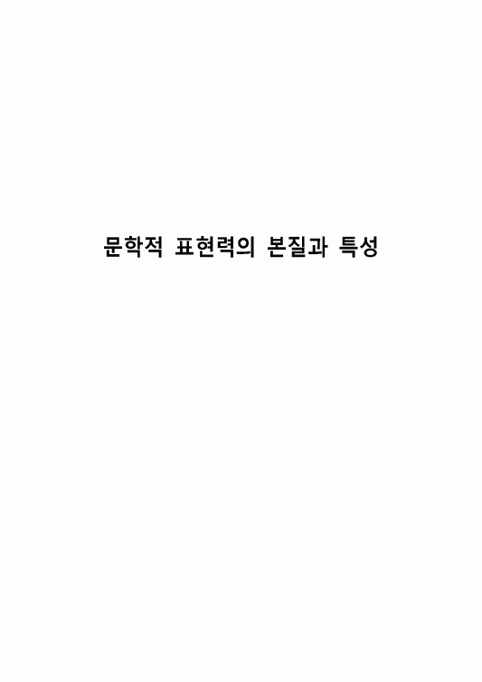 문학적 표현력의 본질과 특성