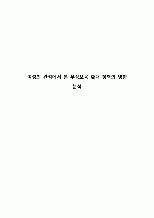 여성의 관점에서 본 무상보육 확대 정책의 영향 분석