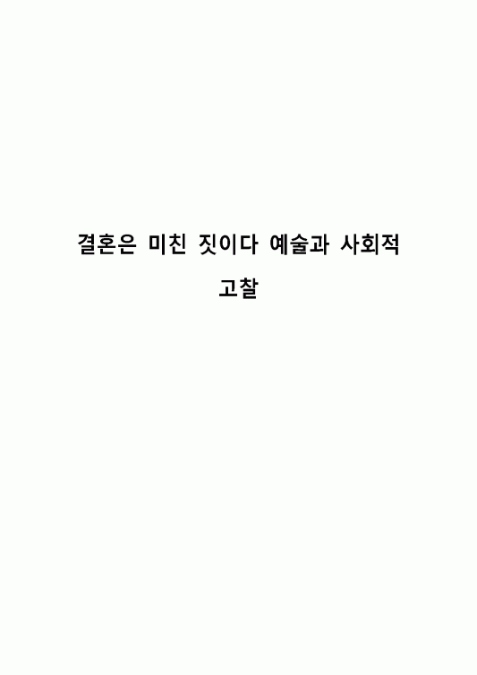 결혼은 미친 짓이다 예술과 사회적 고찰