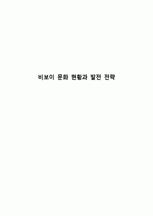비보이 문화 현황과 발전 전략