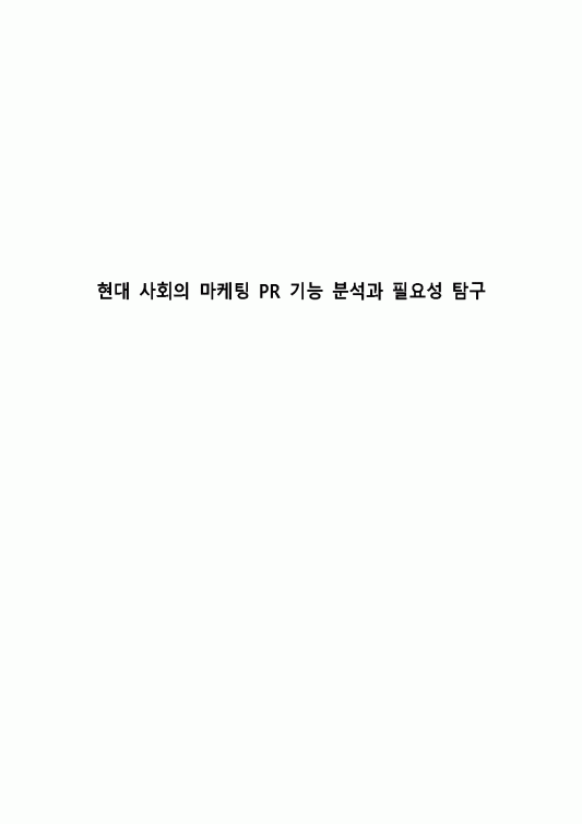 현대 사회의 마케팅 PR 기능 분석과 필요성 탐구