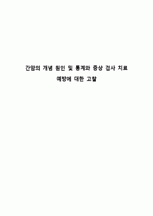간암의 개념 원인 및 통계와 증상 검사 치료 예방에 대한 고찰