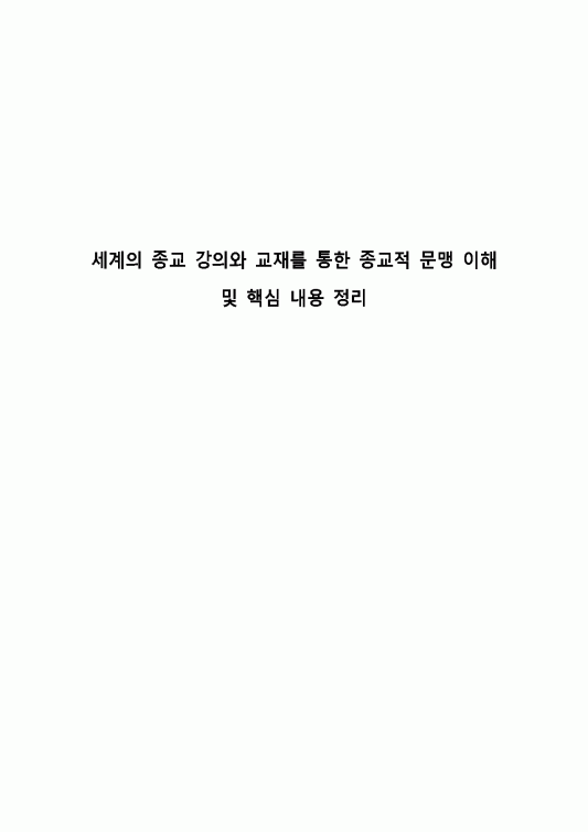 세계의 종교 강의와 교재를 통한 종교적 문맹 이해 및 핵심 내용 정리