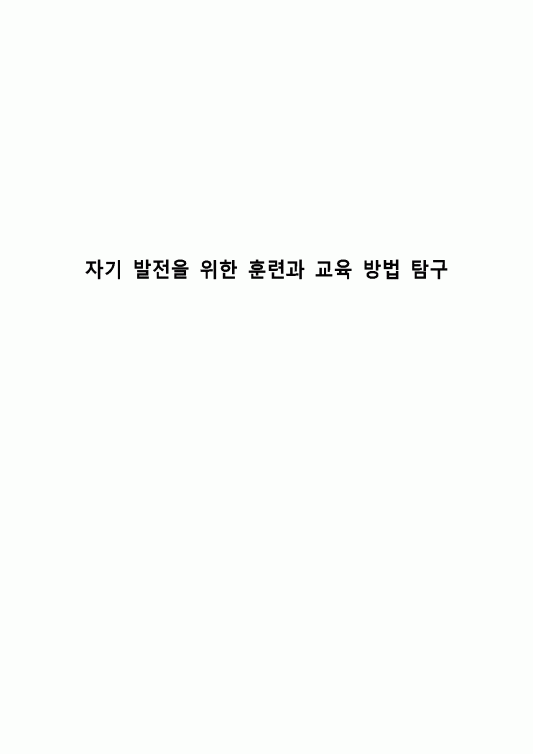 자기 발전을 위한 훈련과 교육 방법 탐구