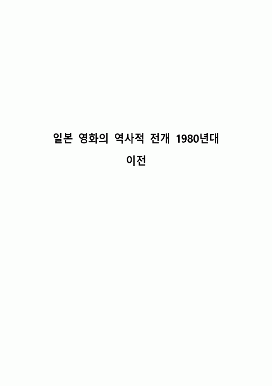 일본 영화의 역사적 전개 1980년대 이전