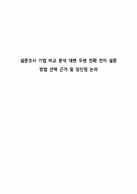 설문조사 기법 비교 분석 대면 우편 전화 전자 설문 방법 선택 근거 및 장단점 논의
