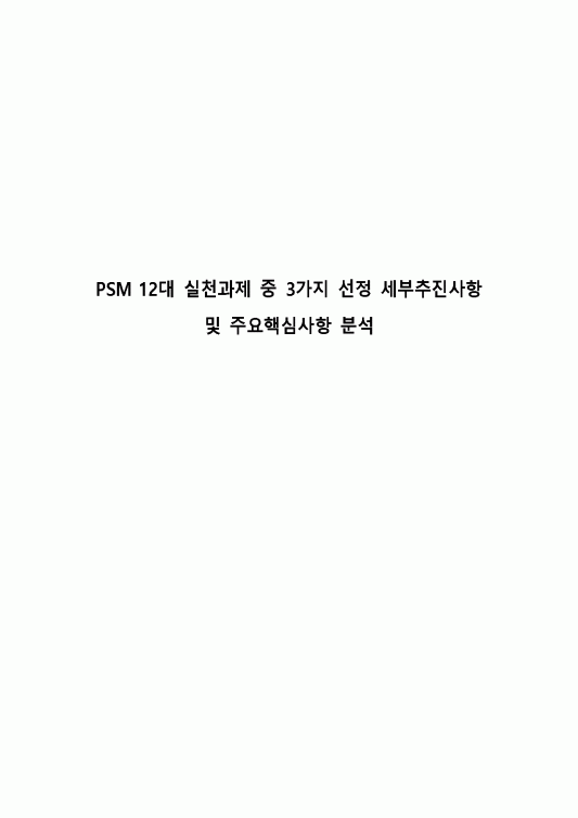 PSM 12대 실천과제 중 3가지 선정 세부추진사항 및 주요핵심사항 분석