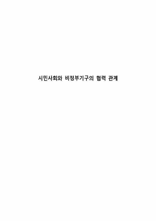 시민사회와 비정부기구의 협력 관계