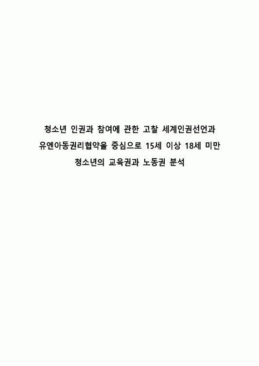 청소년 인권과 참여에 관한 고찰 세계인권선언과 유엔아동권리협약을 중심으로 15세 이상 18세 미만 청소년의 교육권과 노동권 분석