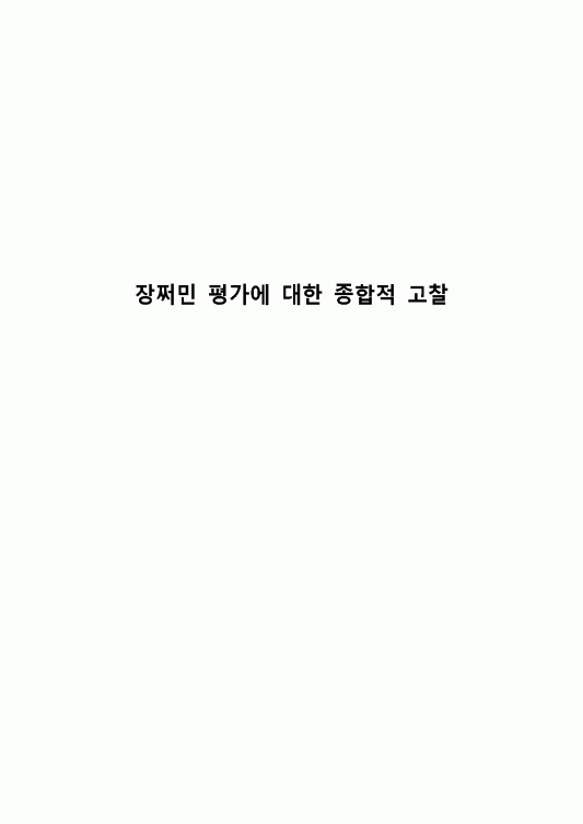 장쩌민 평가에 대한 종합적 고찰