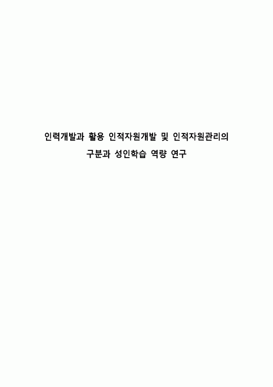인력개발과 활용 인적자원개발 및 인적자원관리의 구분과 성인학습 역량 연구