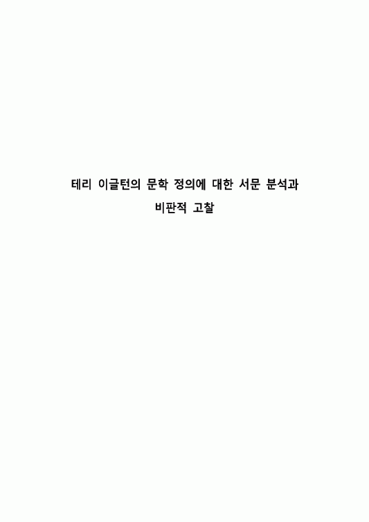 테리 이글턴의 문학 정의에 대한 서문 분석과 비판적 고찰