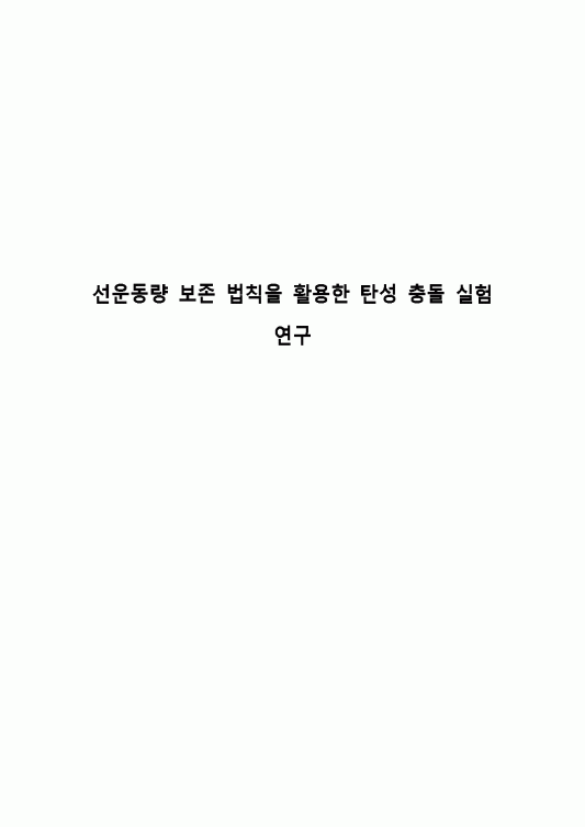선운동량 보존 법칙을 활용한 탄성 충돌 실험 연구