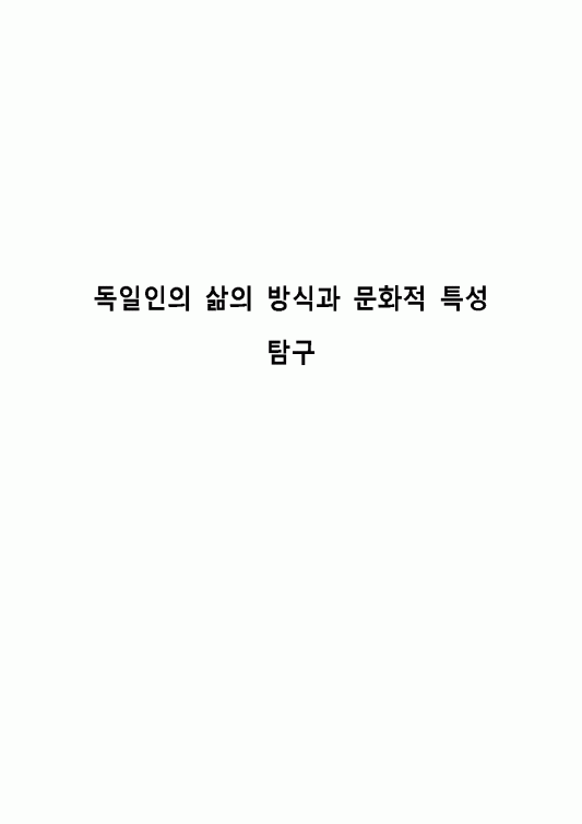 독일인의 삶의 방식과 문화적 특성 탐구