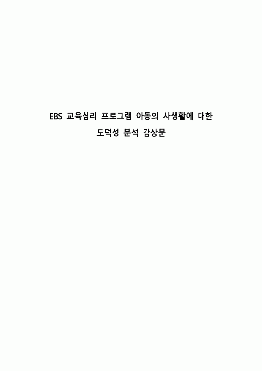 EBS 교육심리 프로그램 아동의 사생활에 대한 도덕성 분석 감상문