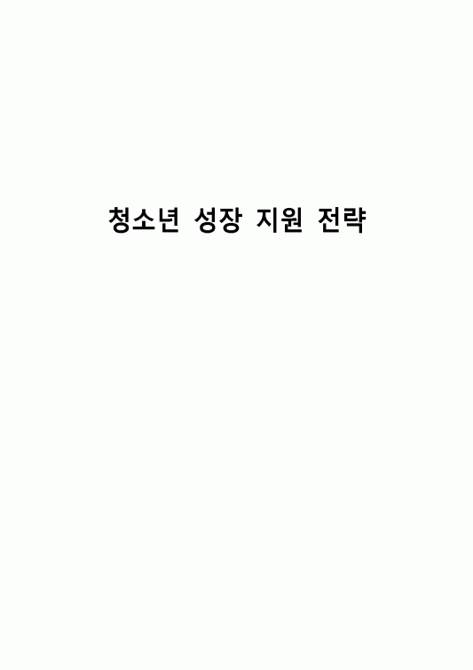 청소년 성장 지원 전략